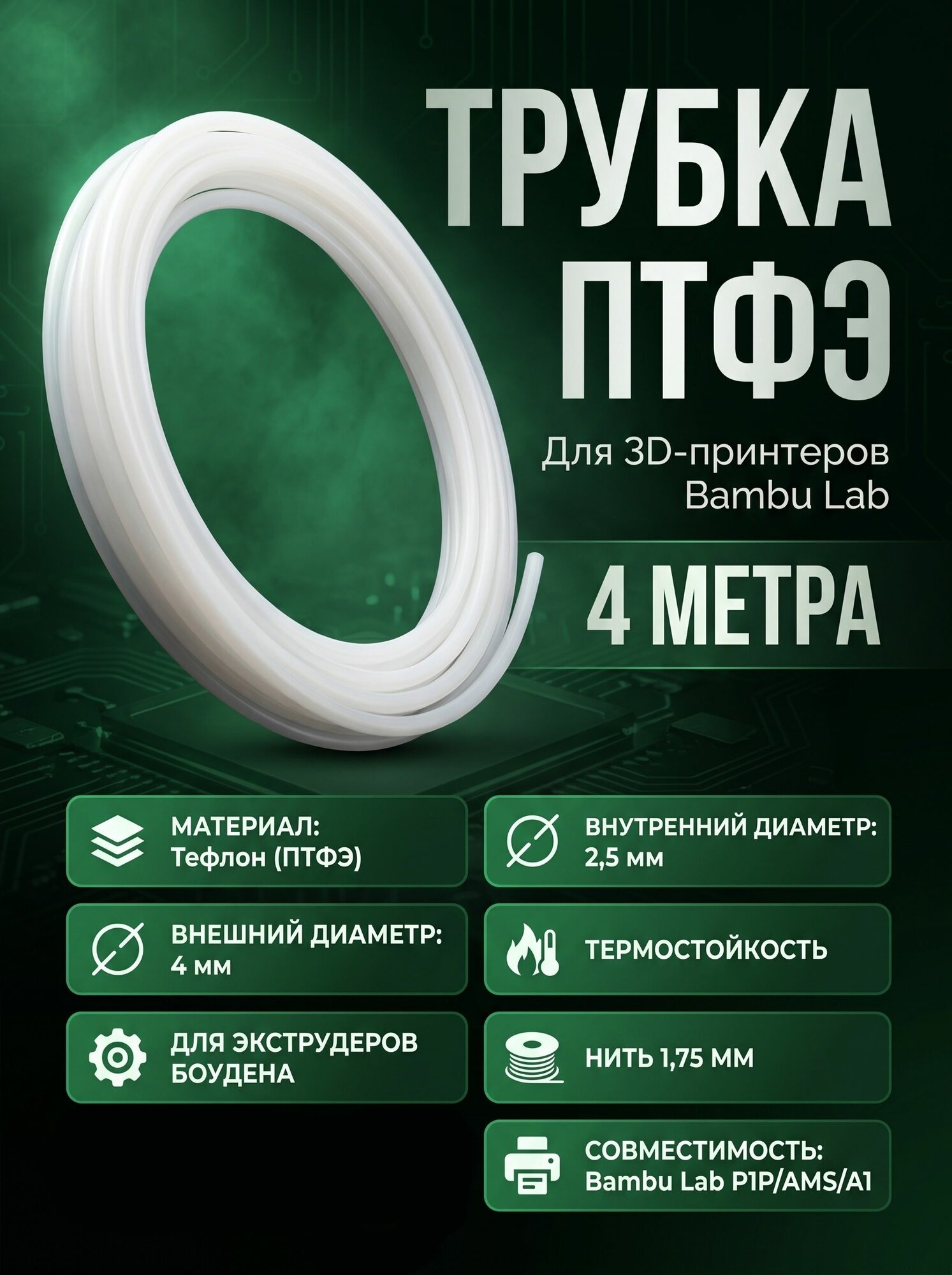Для мини-3D-принтеров Bambu Lab P1P/AMS/A1, трубка из птфэ White 4 meter