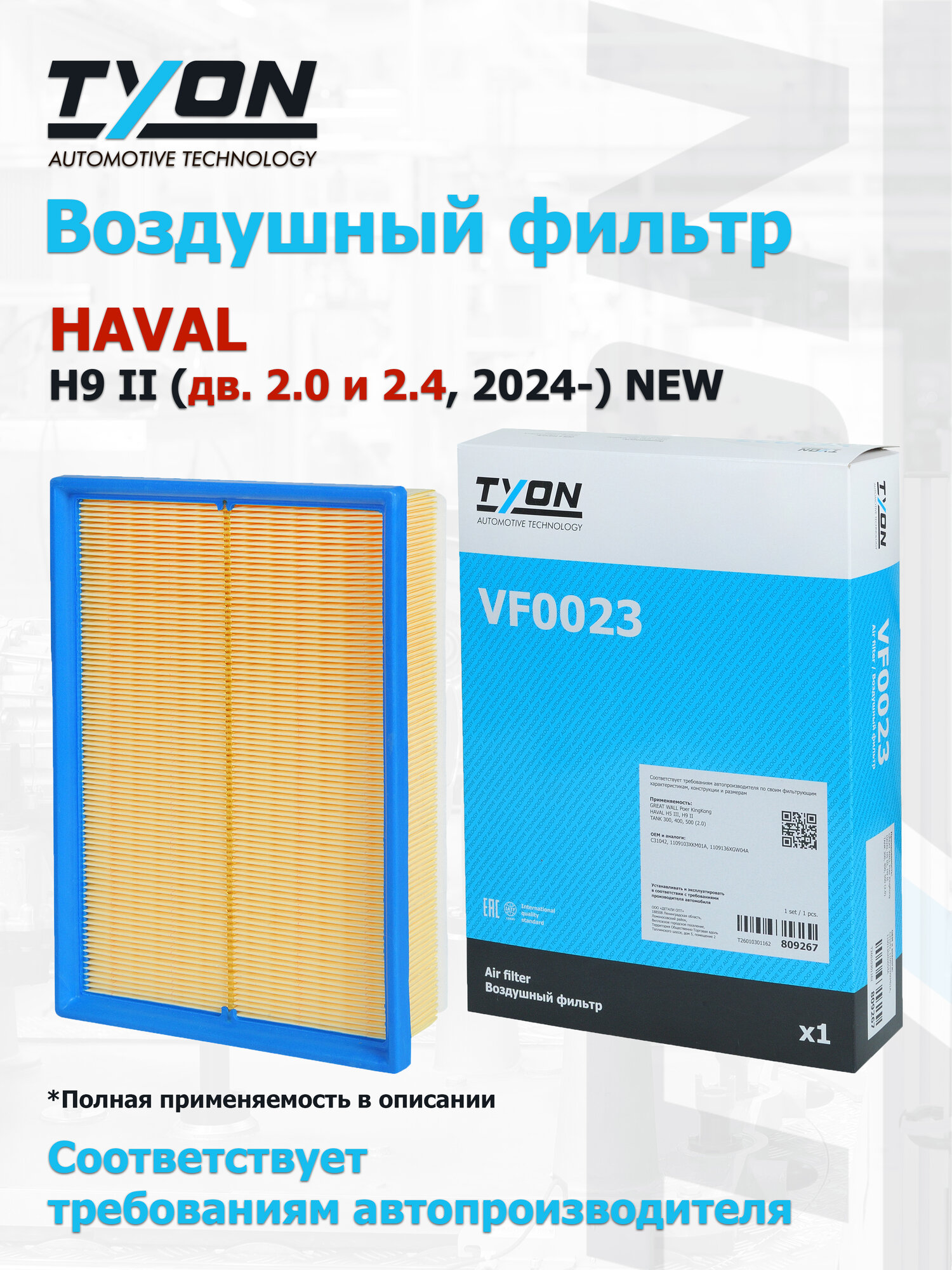 Фильтр воздушный HAVAL H9 2 поколение (дв. 2.0 и 2.4, 2024-) OEM 1109103XKM01A, 1109136XGW04A