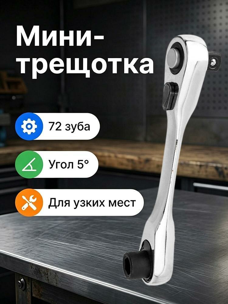 Миниатюрный трещоточный ключ