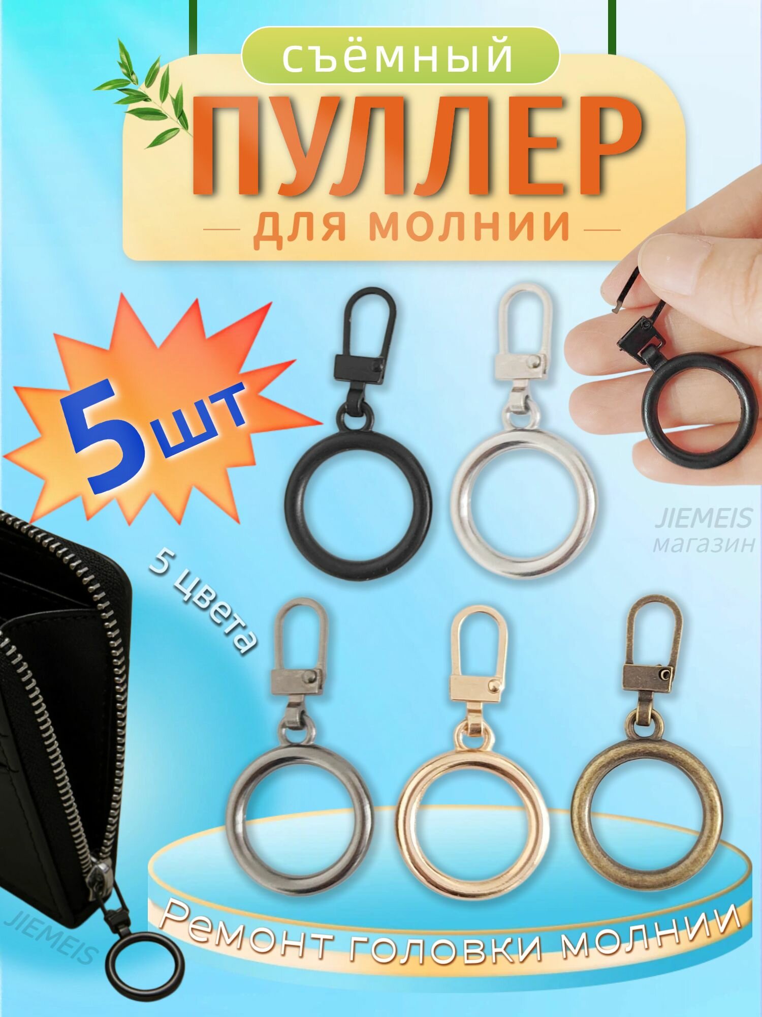 Пуллер, застежка для молнии / Крепление - собачка на бегунок / Набор 5шт, 5 цветовых сочетаний
