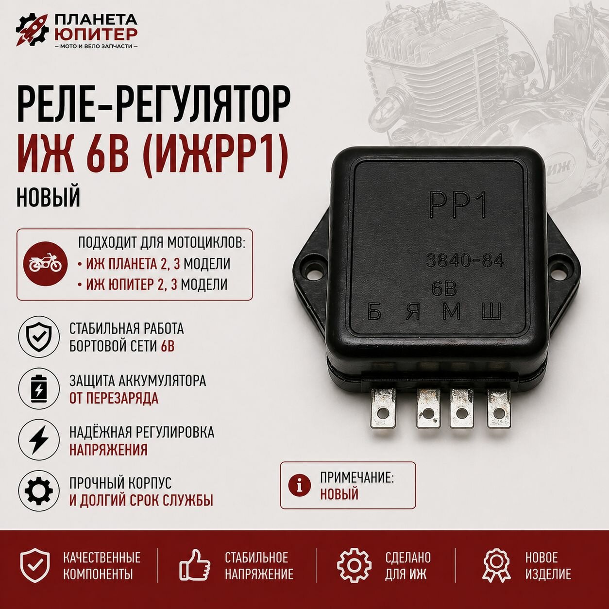 Реле-регулятор Иж 6В (ИжРР1)