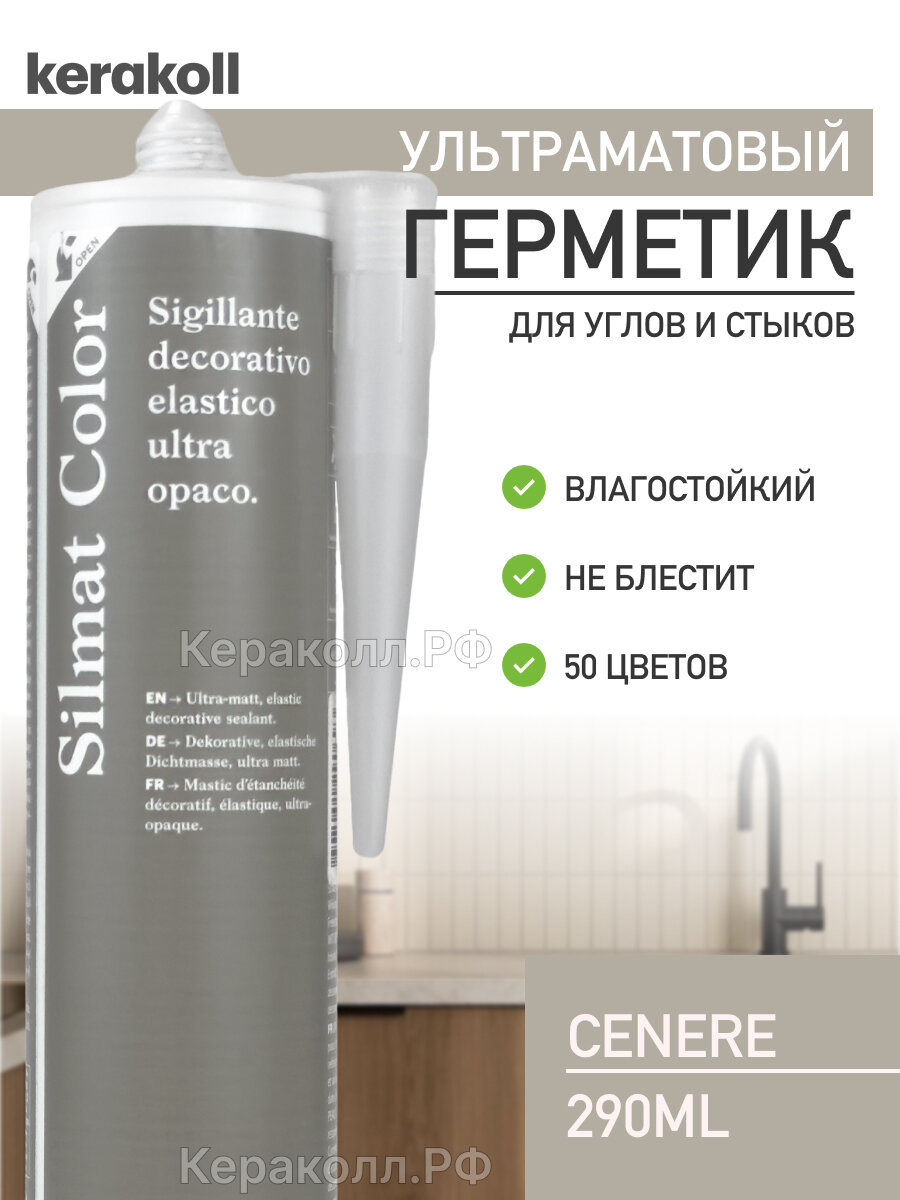 Герметик Kerakoll SILMAT COLOR Цвет Cenere (ультраматовый) 290 мл.