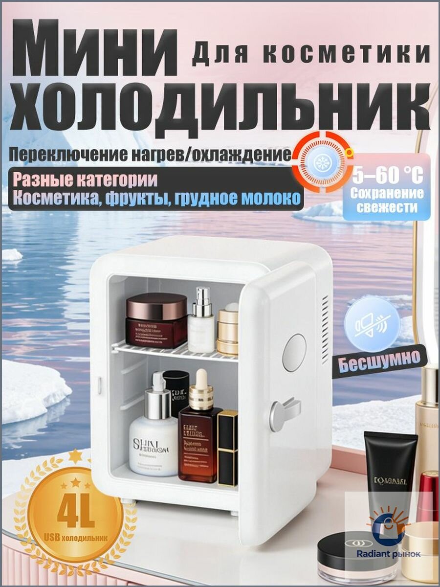 Барный холодильник Мини-холодильник для косметики и напитков, 4 л, термоэлектрический (охлаждение/нагрев), для дома и авто, USB/12V/220V, белый