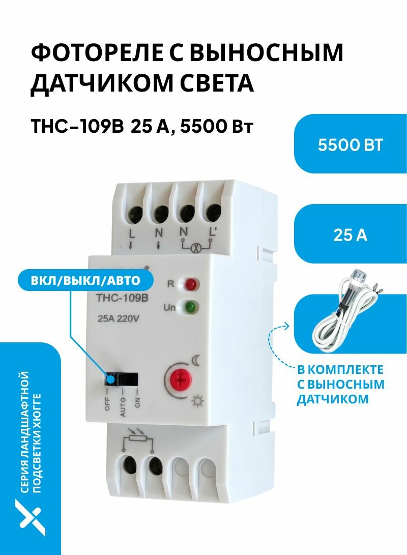 Фотореле на DIN-рейку с выносным датчиком света THC-109B-25A, 5500Вт. Для включения освещения в темное время PRO-EXPERT Hugge