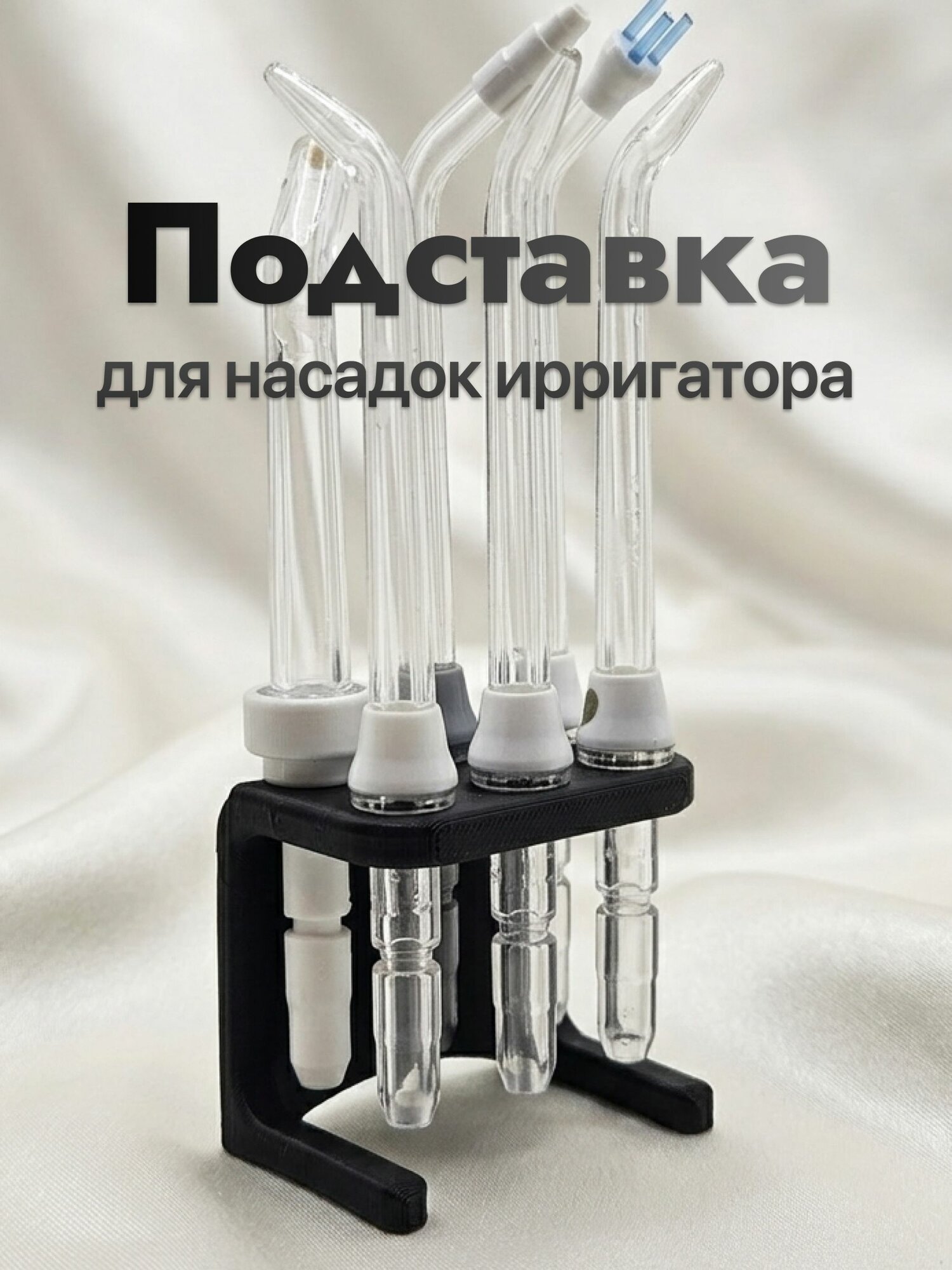 Держатель для хранения насадок ирригатора органайзер настольный