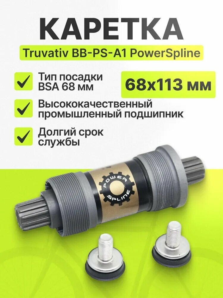 Каретка Truvativ BB-PS-A1 PowerSpline, 68 / 113 мм