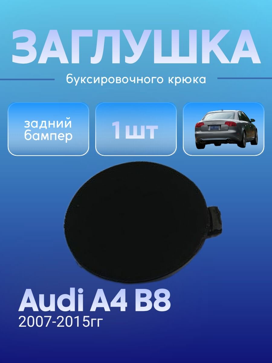 Заглушка буксировочного крюка бампера Audi A4 B8 (2007-2015) задняя