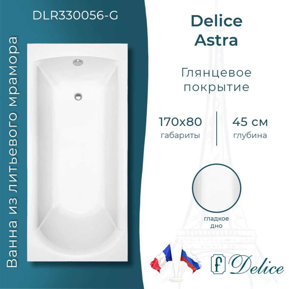 Ванна из литьевого мрамора Delice Astra DLR330056-G 170x80 см, белый глянец