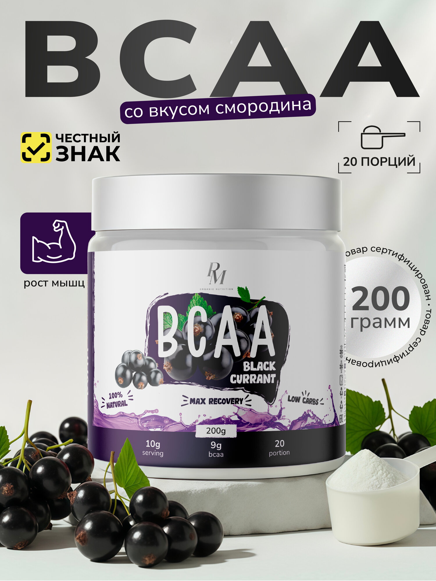 BCAA PM-Organic Nutrition, 200гр, Черная смородина