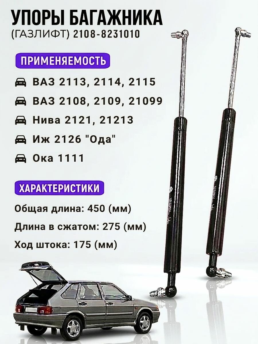 Газовые упоры (газлифт) багажника применяется для ВАЗ 2114, 2109, 2108, устанавливаются на Нива 2121, подходят на ОКУ - арт. 2108-8231010