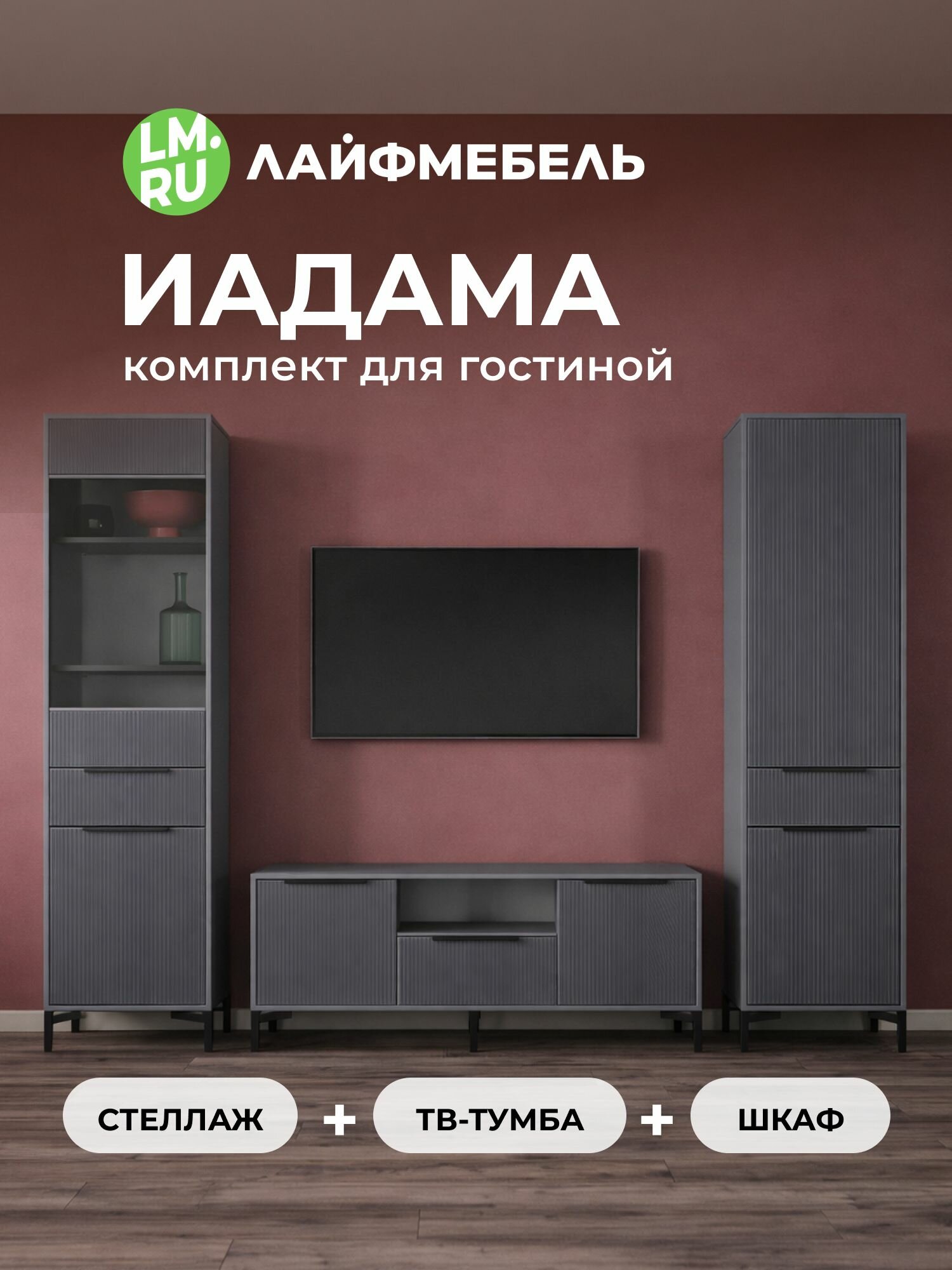 Модульная гостиная комплектация 5 Лайфмебель Иадама