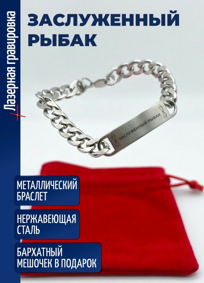 Стальной браслет "Заслуженный рыбак"