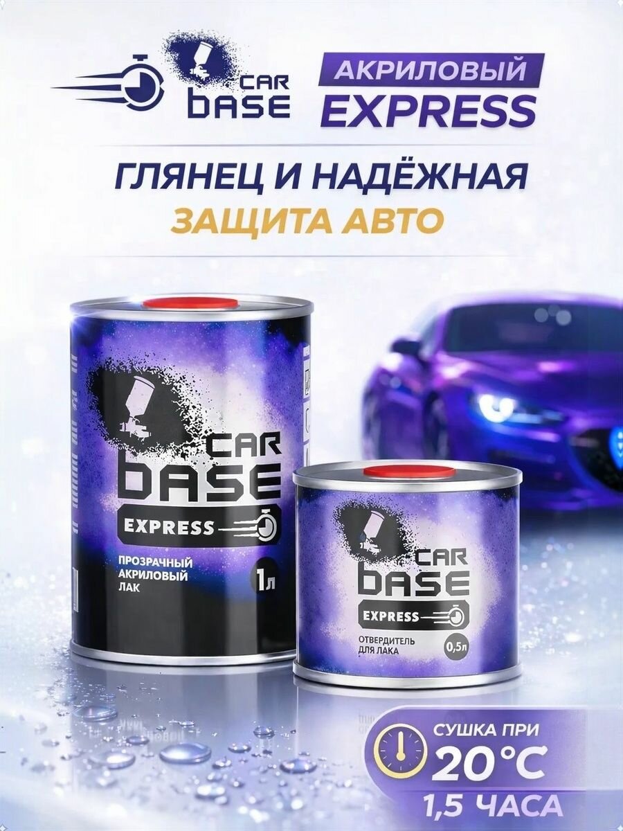 Лак автомобильный. Carbase 2К Акриловый лак EXPRESS 1л + Отвердитель к акриловому лаку 0,5л