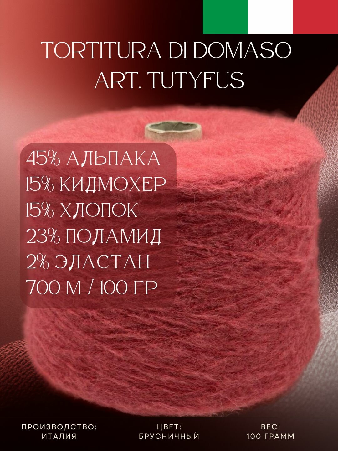 45% Альпака 15% Кидмохер 15% Вспушенный хлопок 23% Полиамид 2% Эластан Итальянская пряжа в бобинах Tortitura Di Domaso Art. TutyFus Брусничный