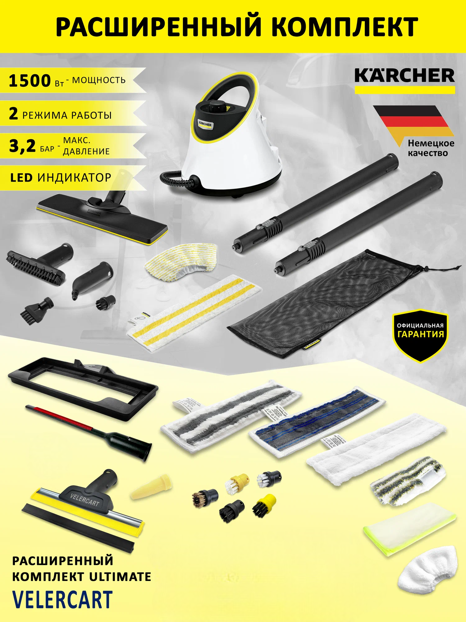 Пароочиститель Karcher SC 2 Deluxe EasyFix, белый + аксессуары VELERCART в комплектации Ultimate