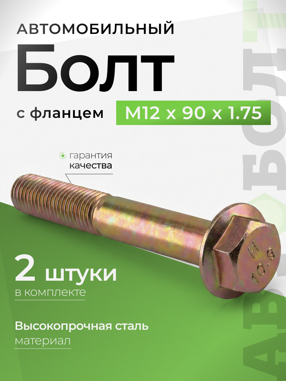 Болт автомобильный с фланцем М12 x 90 x 1.75 - 10.9, золотистый, 2 штуки