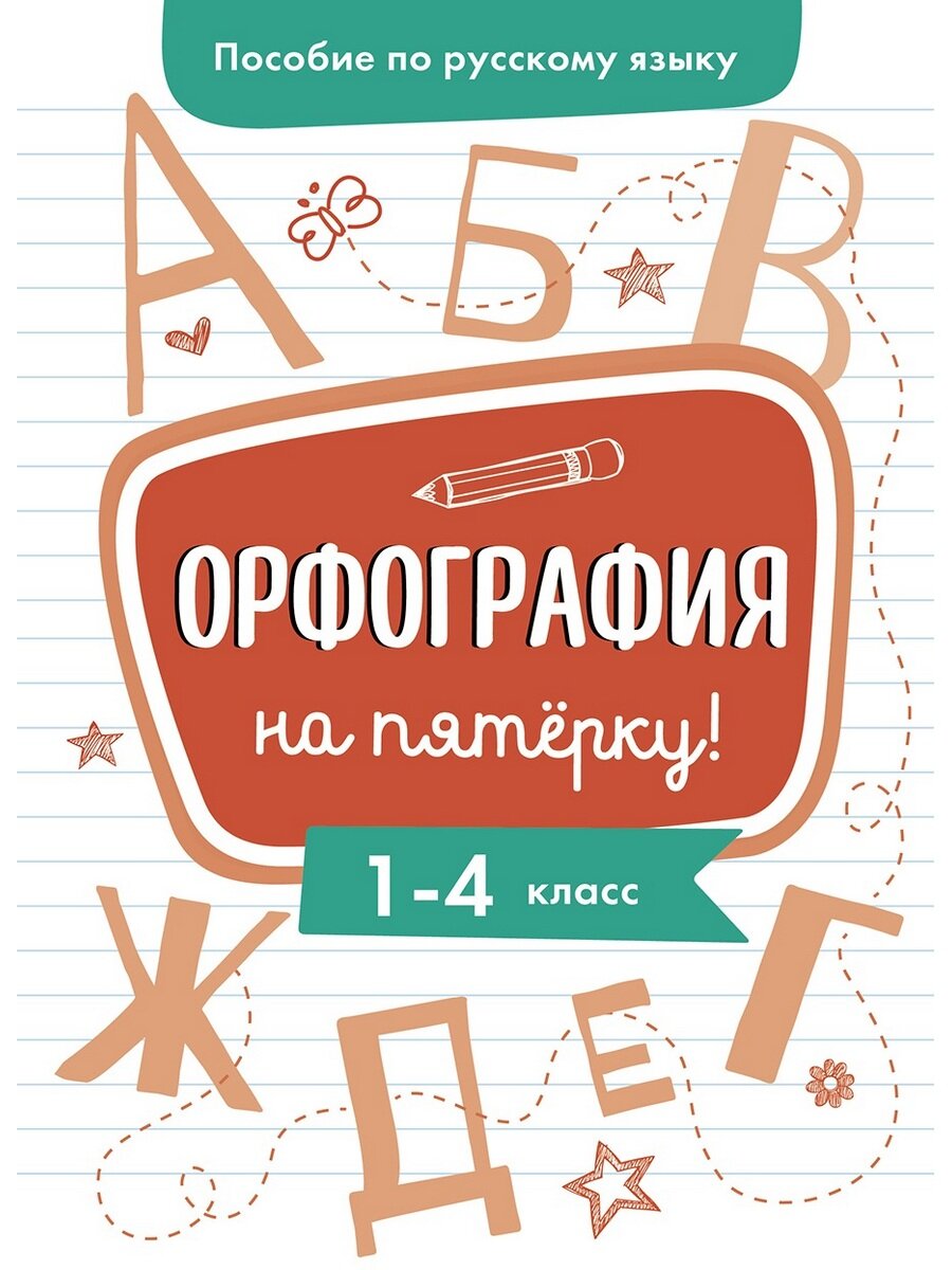 Ирина Гуркова. Орфография на пятерку! 1-4 классы