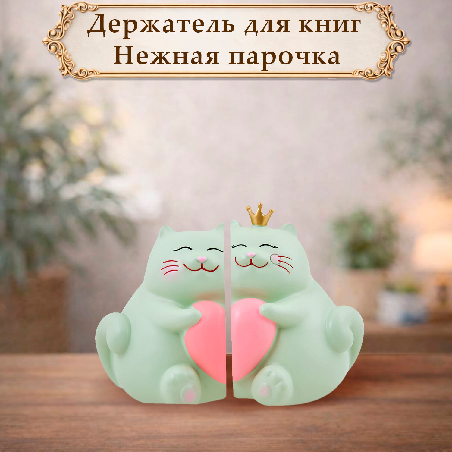 Держатель для книг Нежная парочка