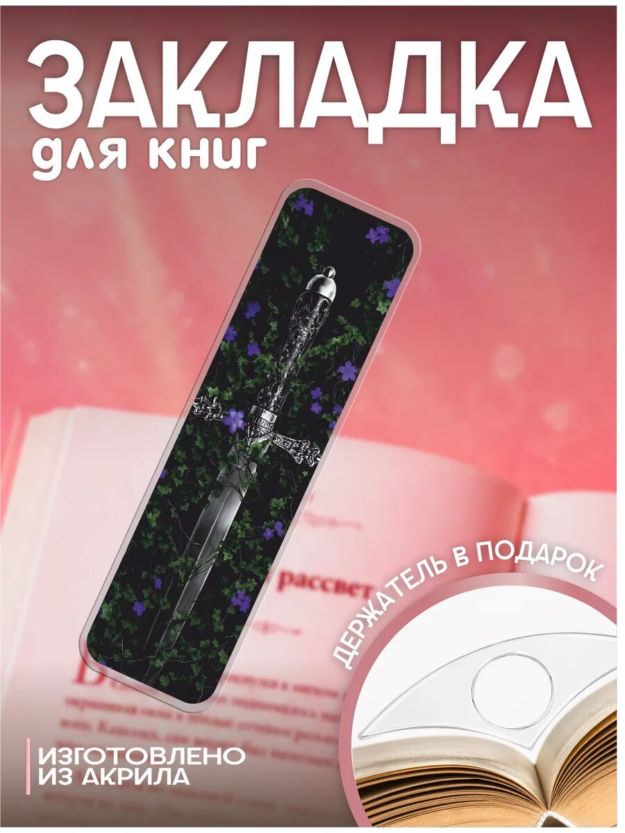 Закладки для книг кинжал меч