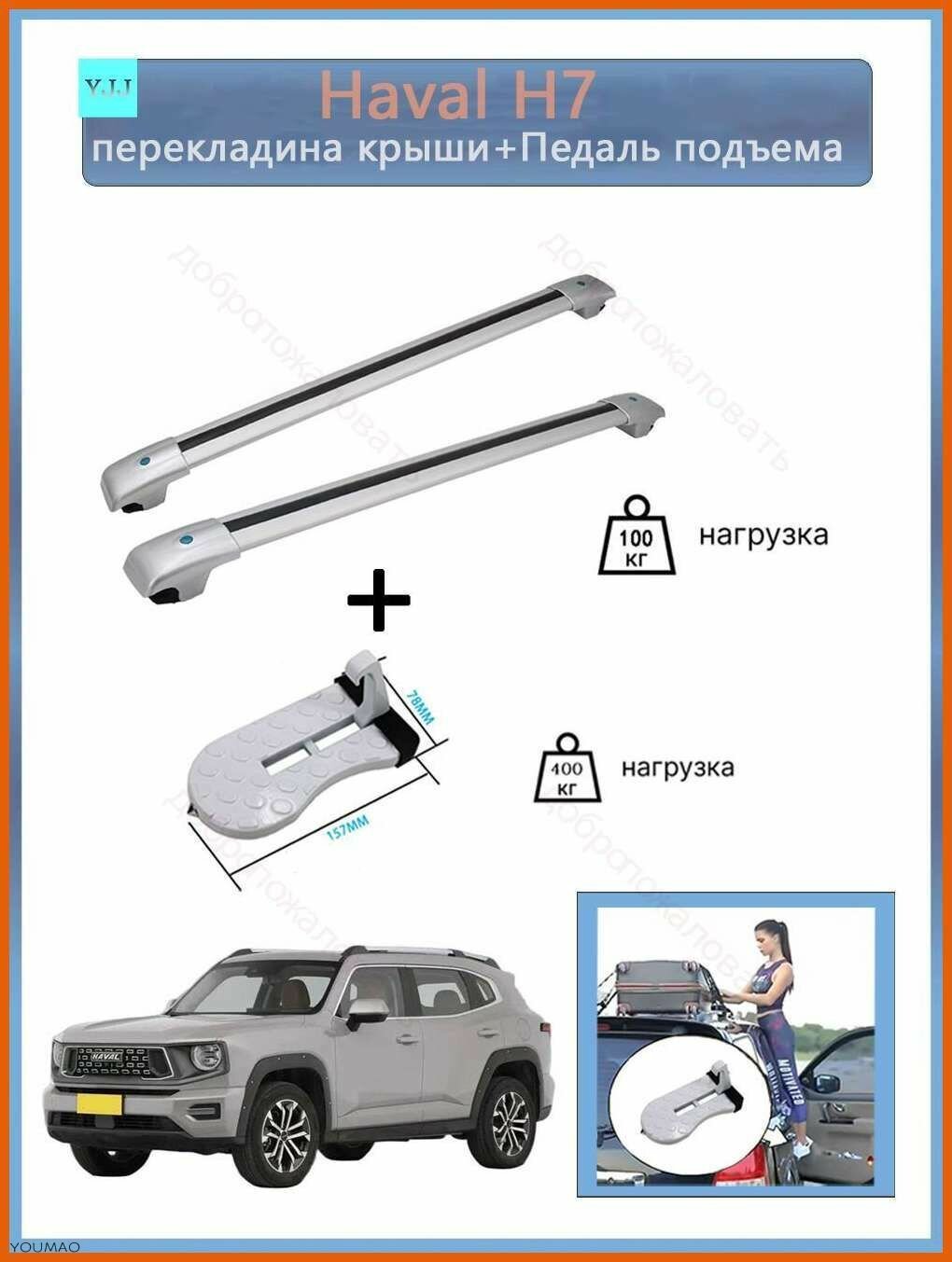 Haval H7 Багажные дуги, Аэродинамическая поперечина+Педаль подъема