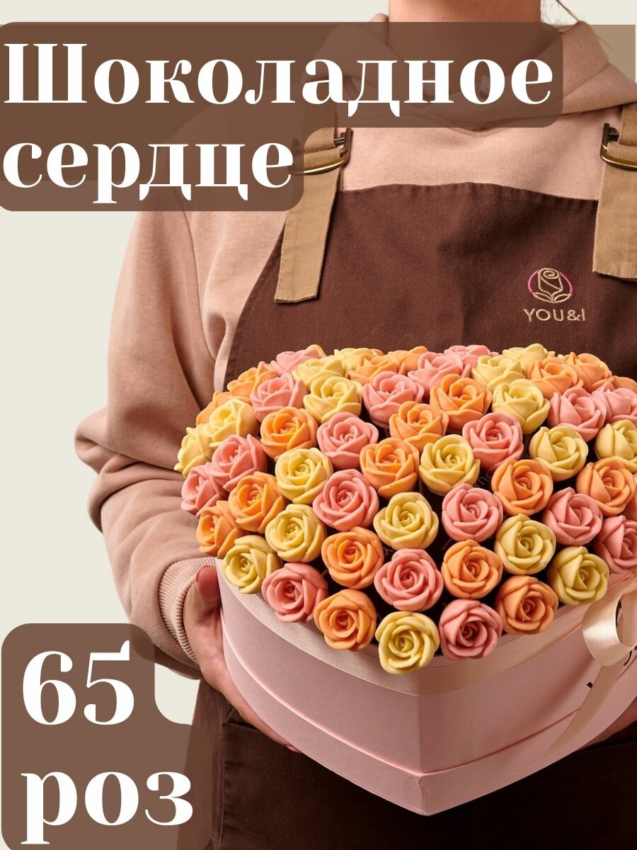 65 шоколадных роз в коробке Сердце / сладости в подарок девушке