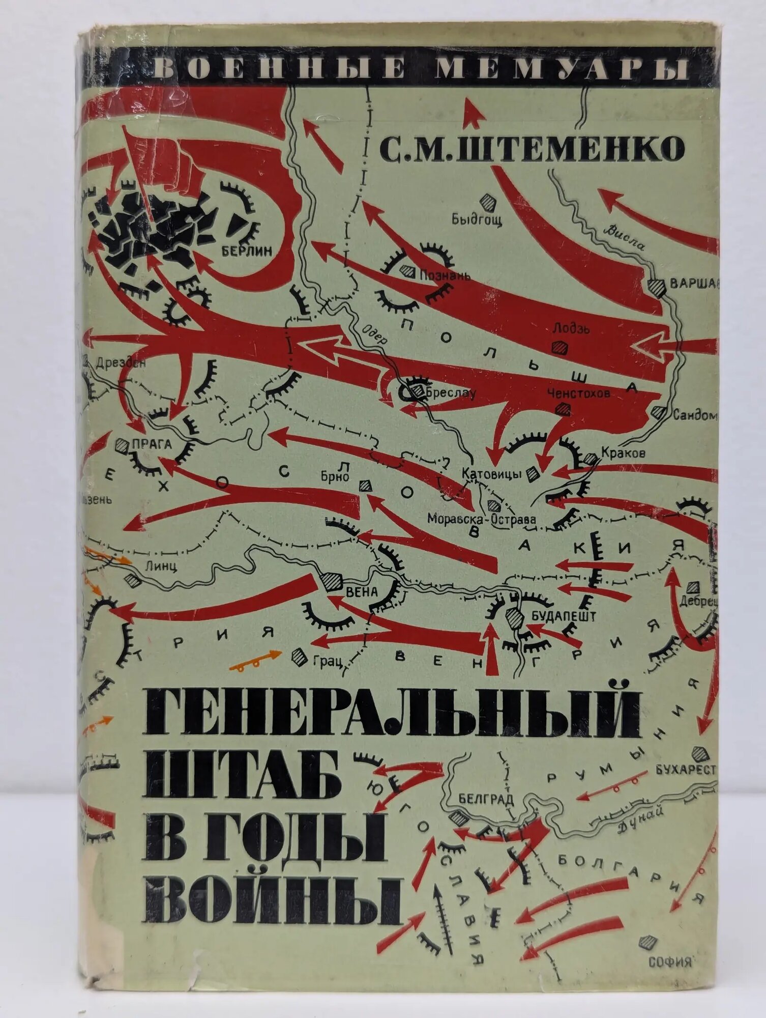 Военные мемуары. Генеральный штаб в годы войны. Книга 2 Штеменко Сергей Матвеевич 1974