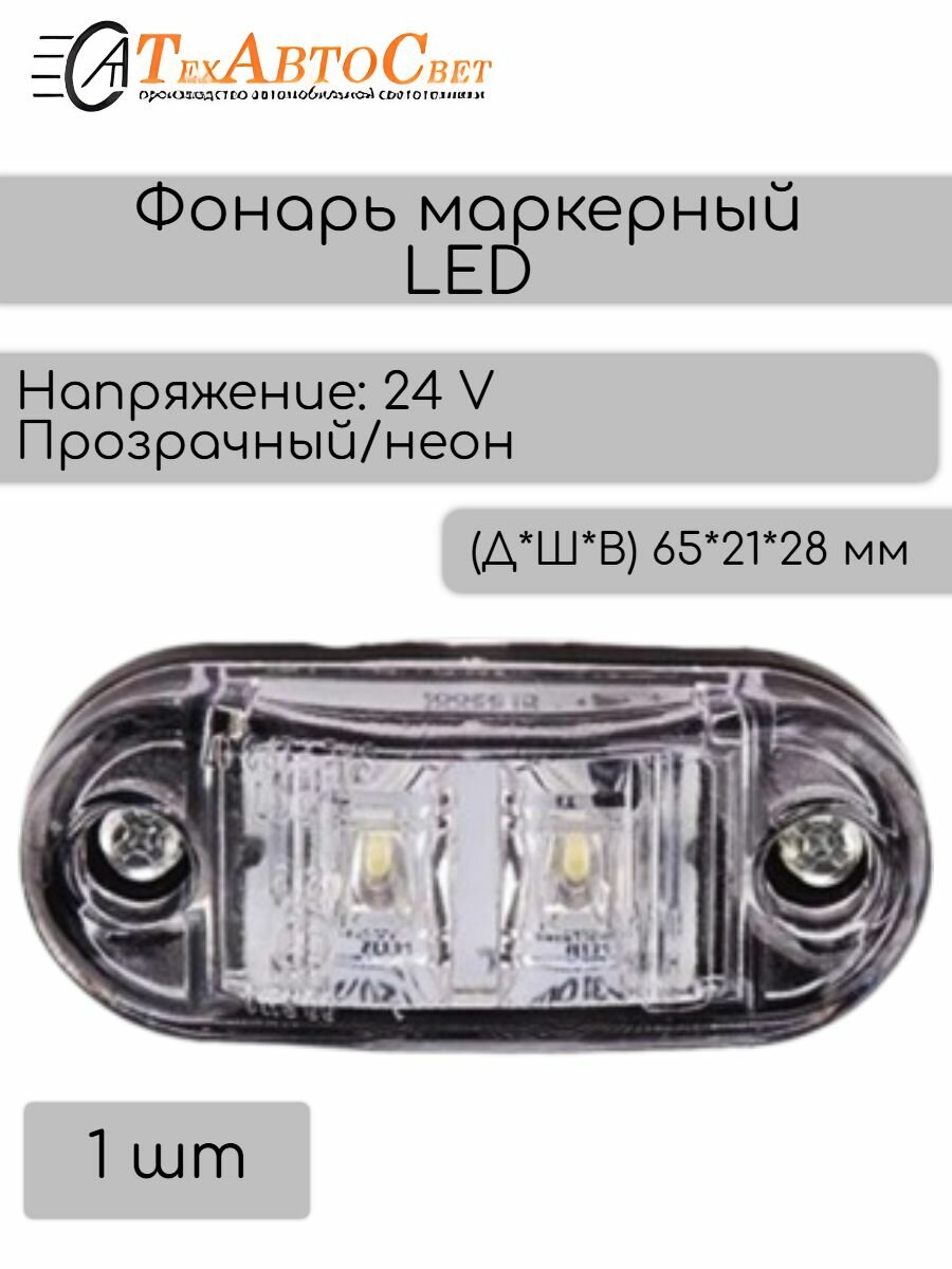 Фонарь маркерный универсальный 24V прозрачный неон 1шт