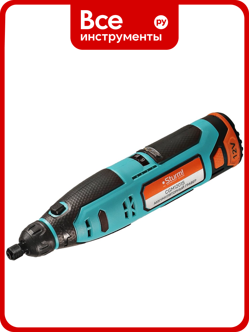 Гравер аккумуляторный Sturm 1BatterySystem12V CGM1201S