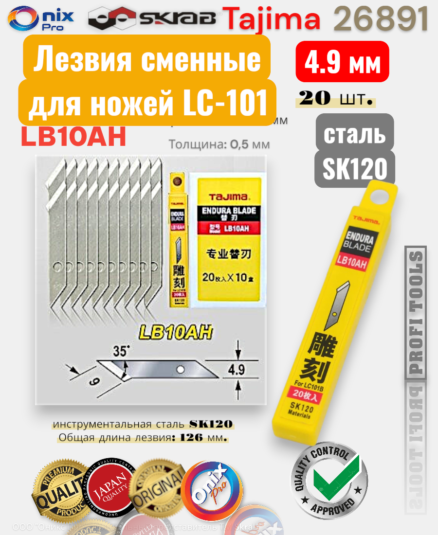 Лезвия сменные LB10AH 4,9 мм для канцелярских ножей 0.5 мм Tajima 26891