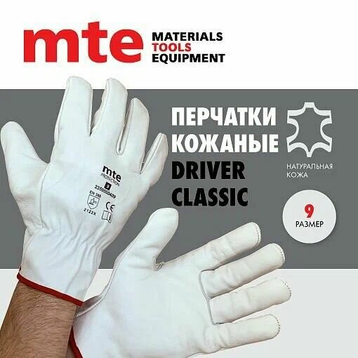 Перчатки рабочие кожаные / защитные краги для сварки DRIVER CLASSIC, р.9