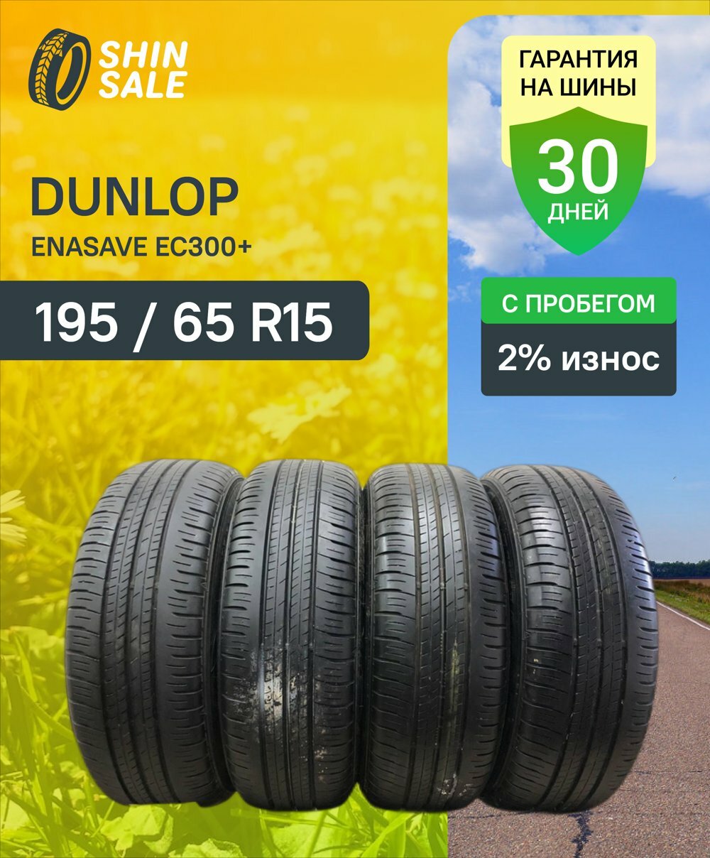 Комплект (4 шт) летних БУ шин Dunlop Enasave EC300+ 195/65 R15 2.0% износ VIRT0016838