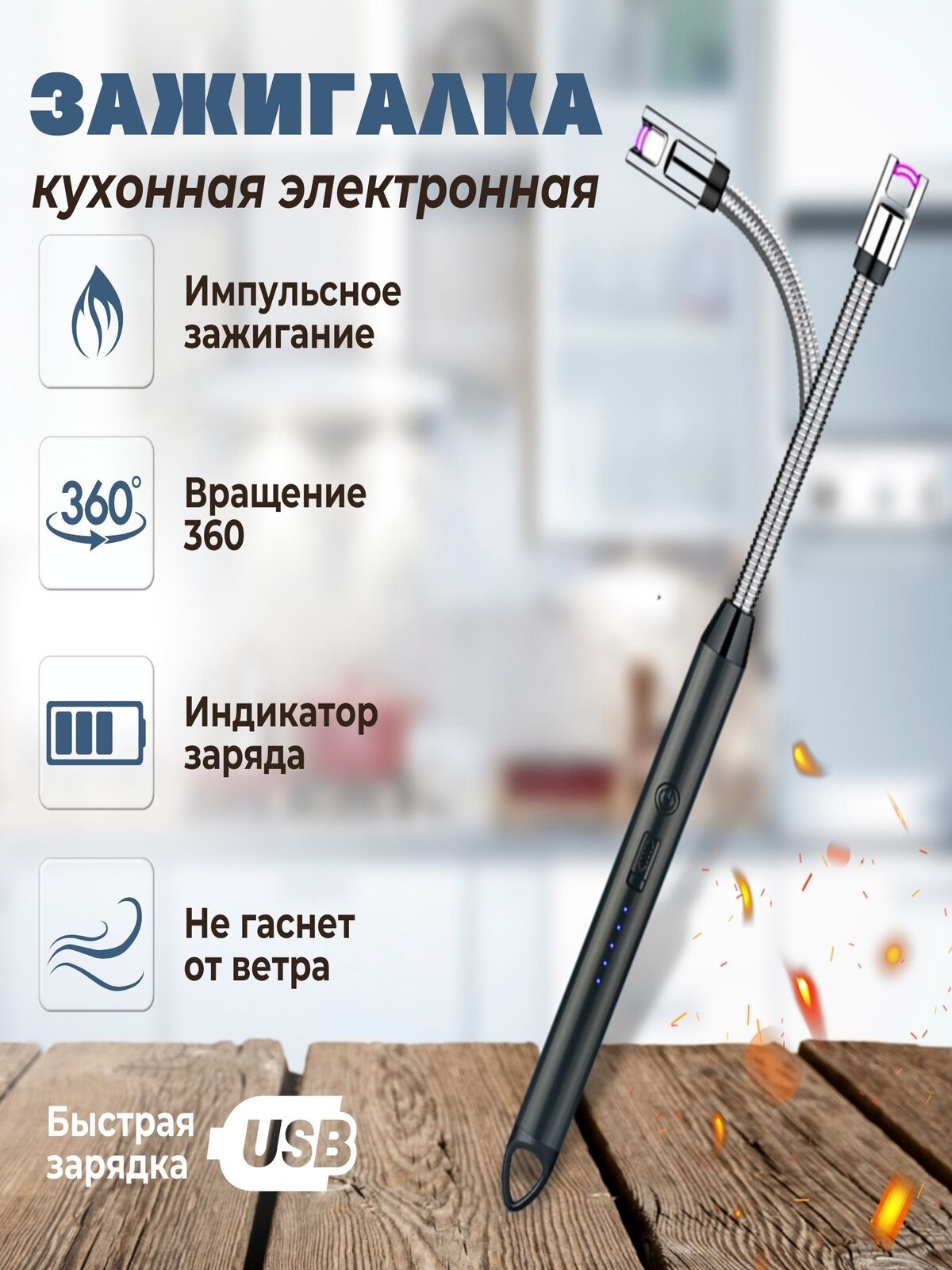 Электрозажигалка для газовой плиты Smart Home черная / Электрическая / USB / пьезовая