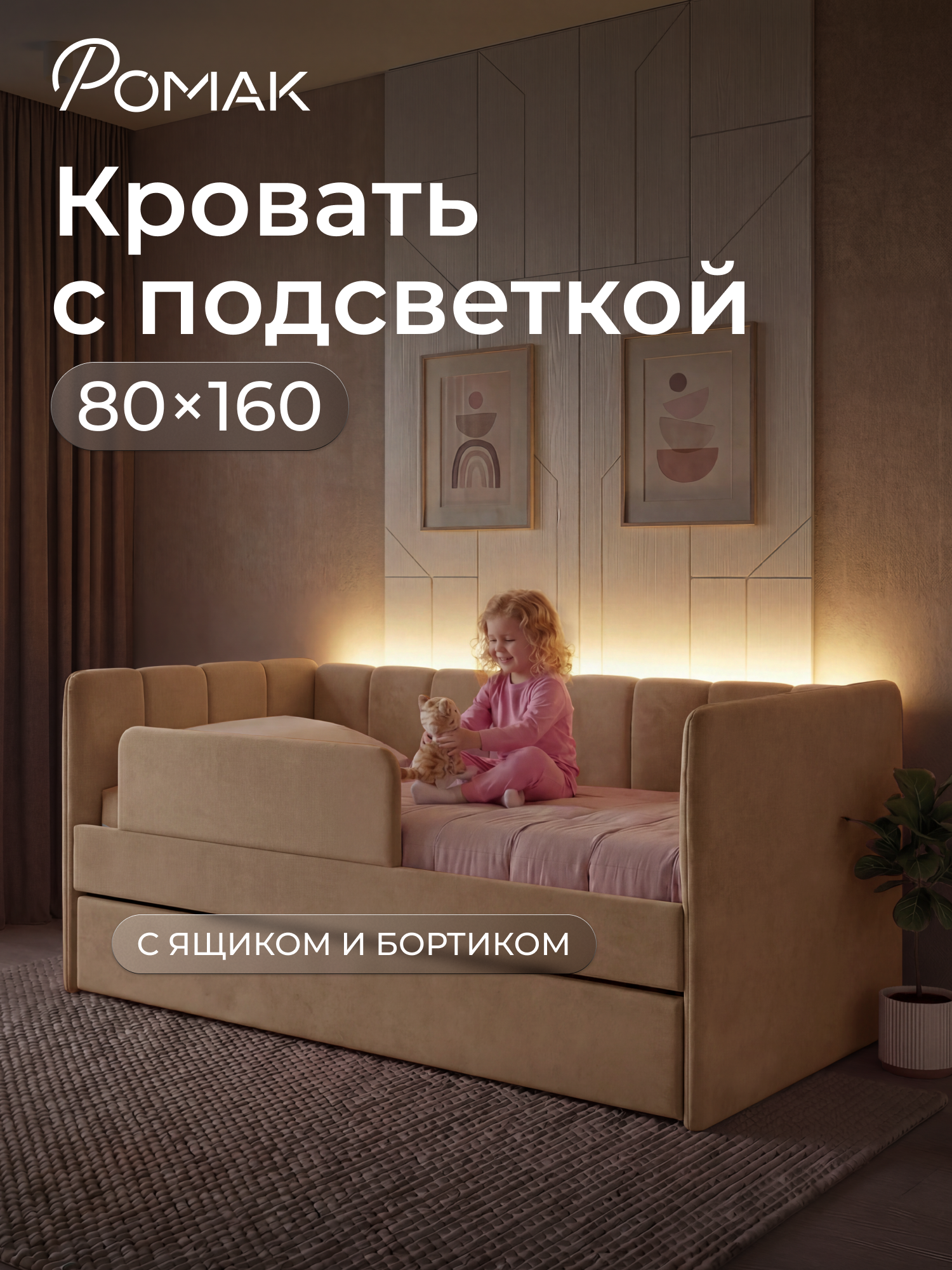 Кровать детская 160x80 Poмак Полина с подсветкой Латте с ортопедическим основанием, с ящиком.