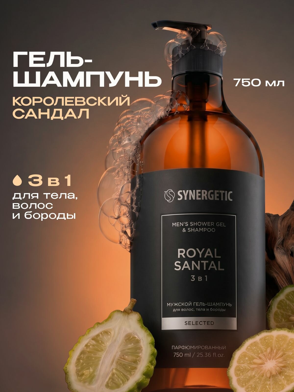 Мужской гель-шампунь 3 в 1 SYNERGETIC SELECTED королевский сандал, 750 мл