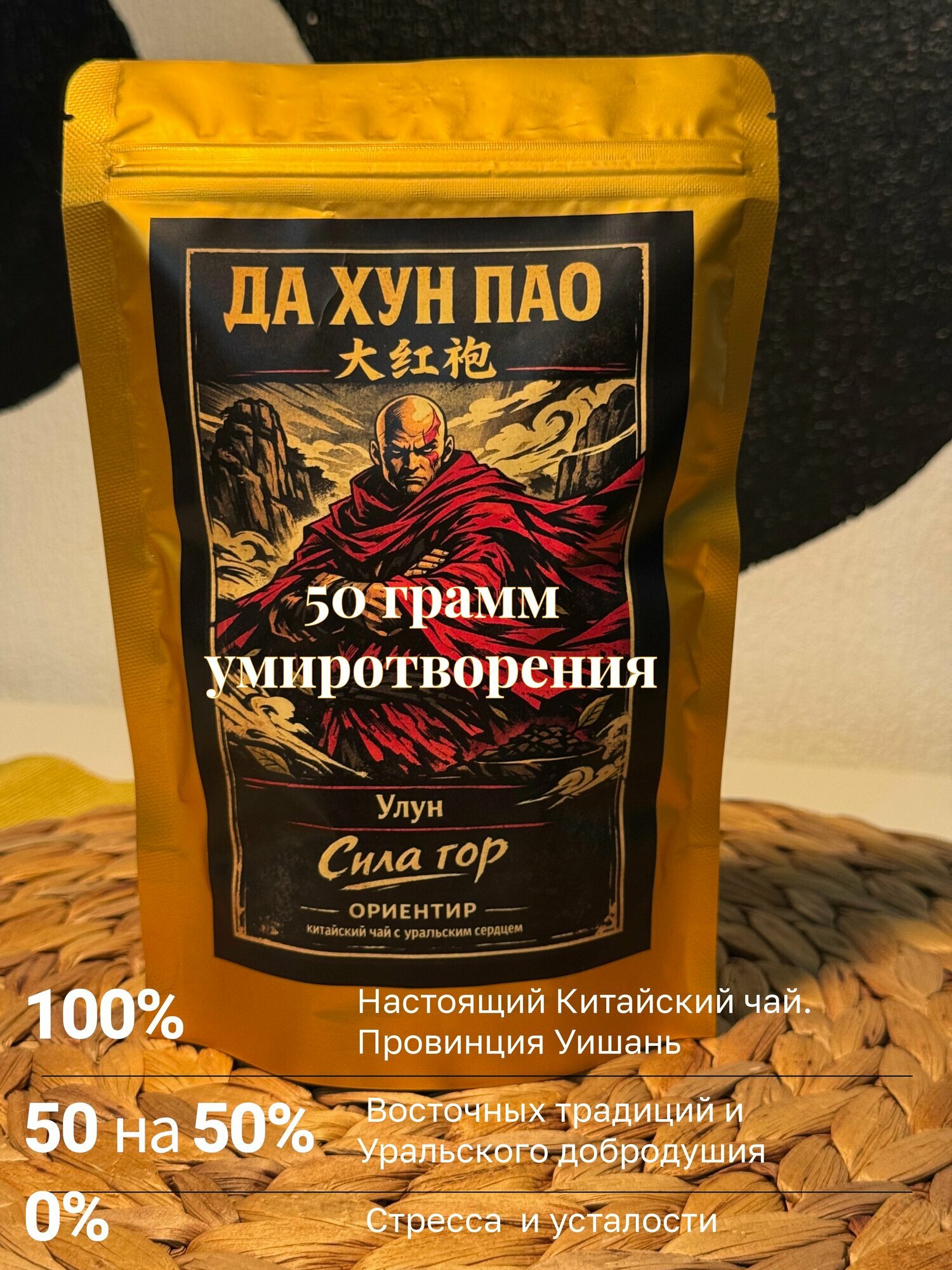 Чай Да Хун Пао 50 г. Большой красный халат (Уишань)