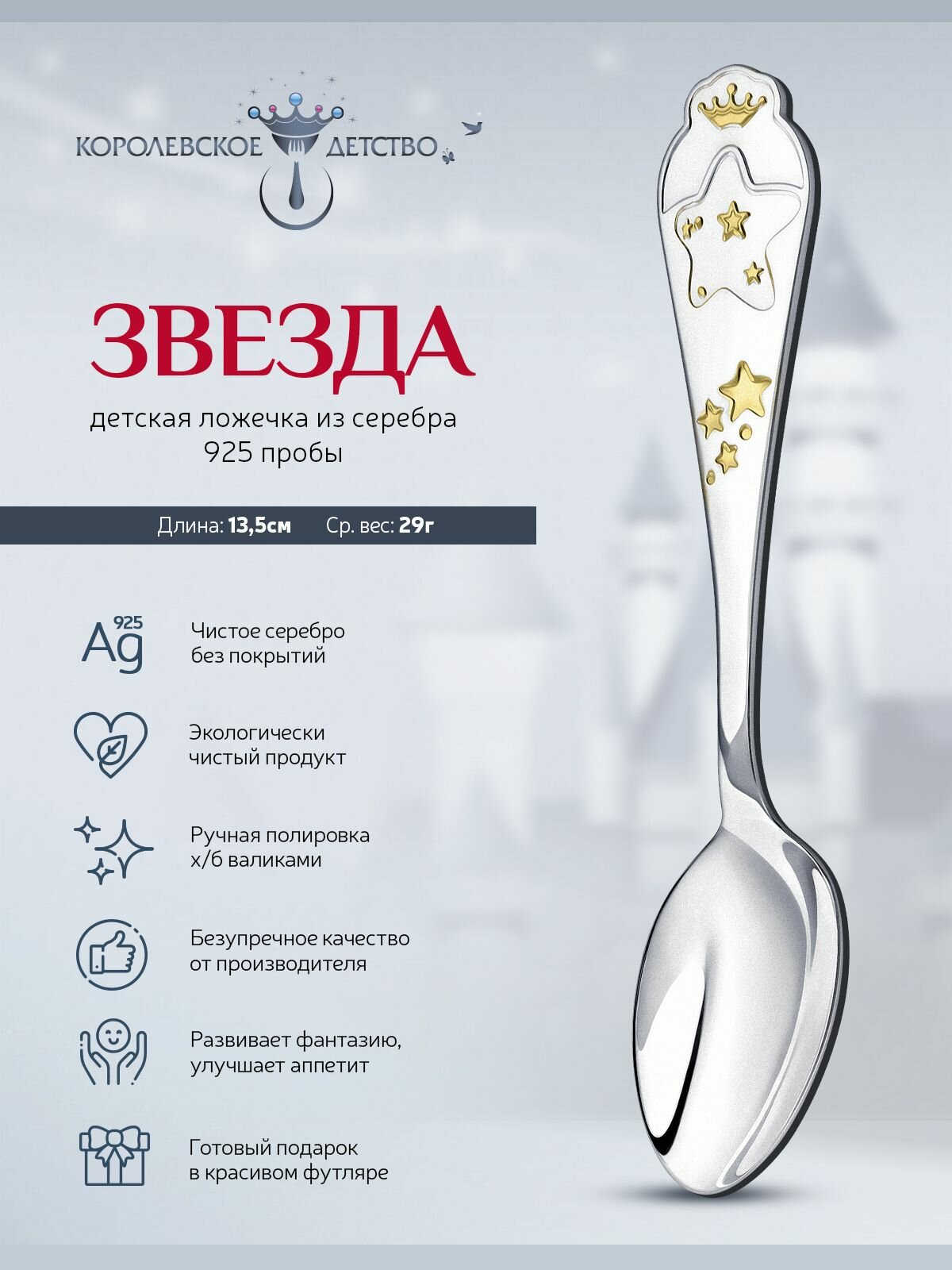 Ложка для кормления серебряная детская АргентА "Звезда" 925 пробы с позолотой в подарочном футляре