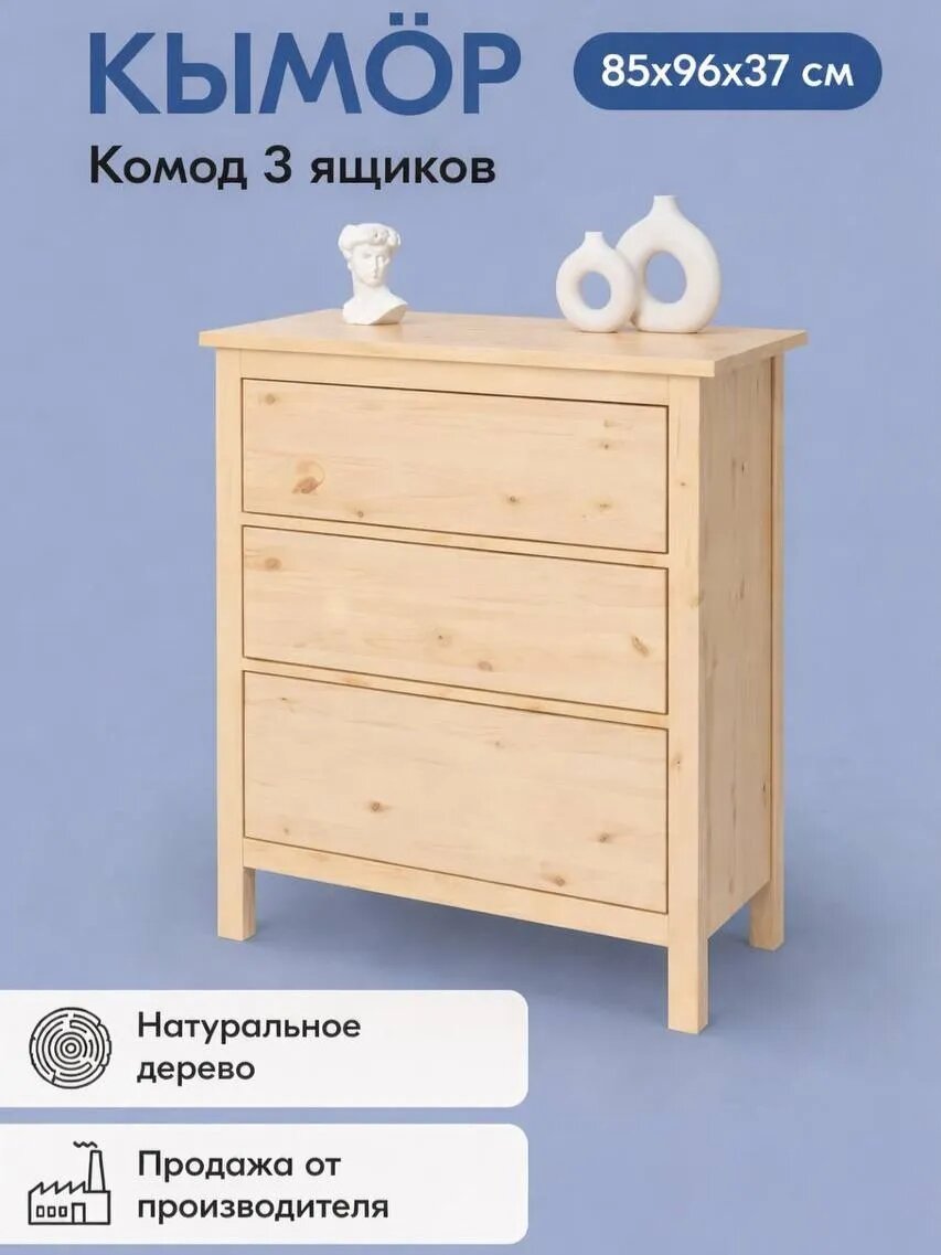 Комод кымор 3 ящика 85х96х37 деревянный, без отделки