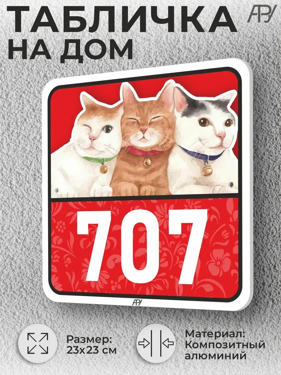 Адресные таблички с номером дома с котиками №707