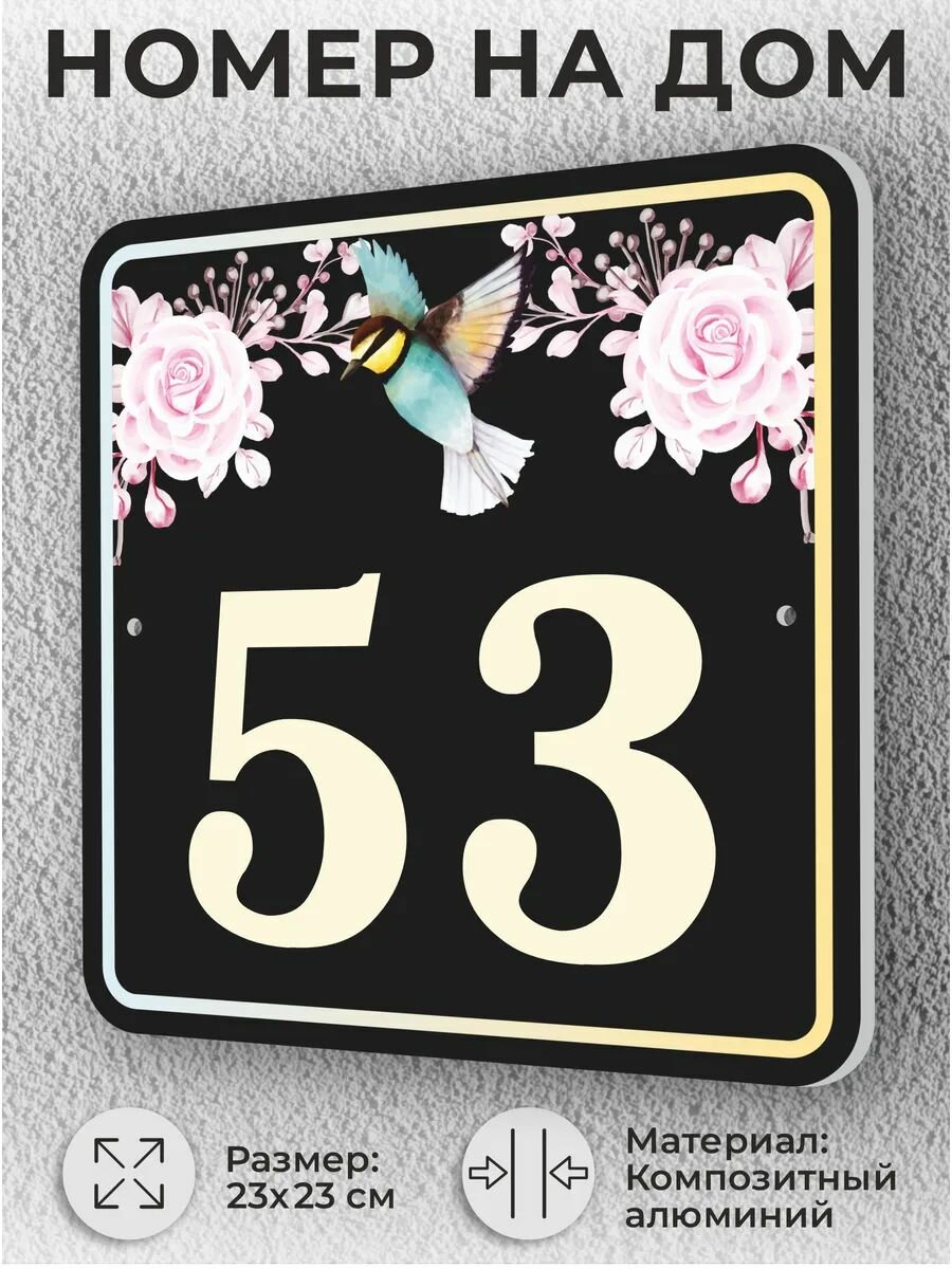 Черная адресная табличка с номером дома, домовой знак №53