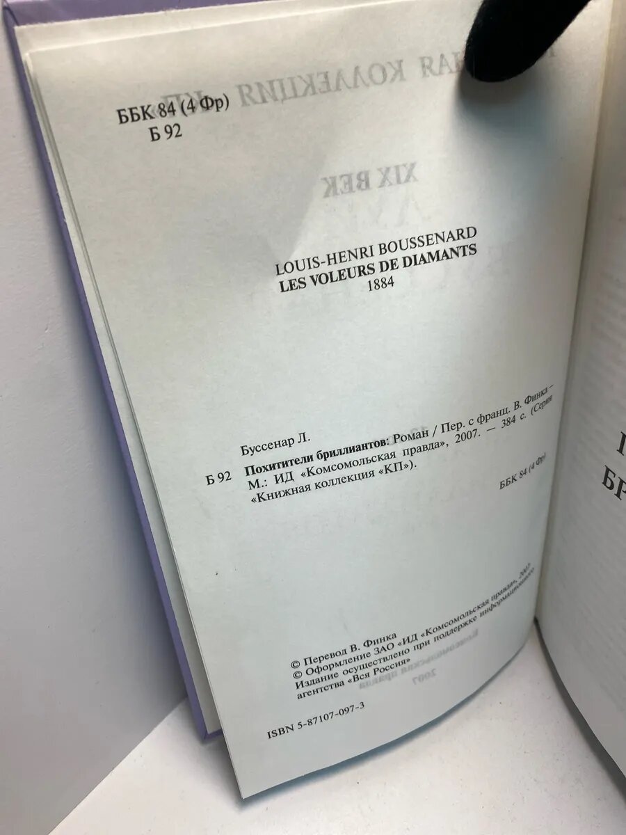 Книга Луи Буссенар похитители бриллиантов 819