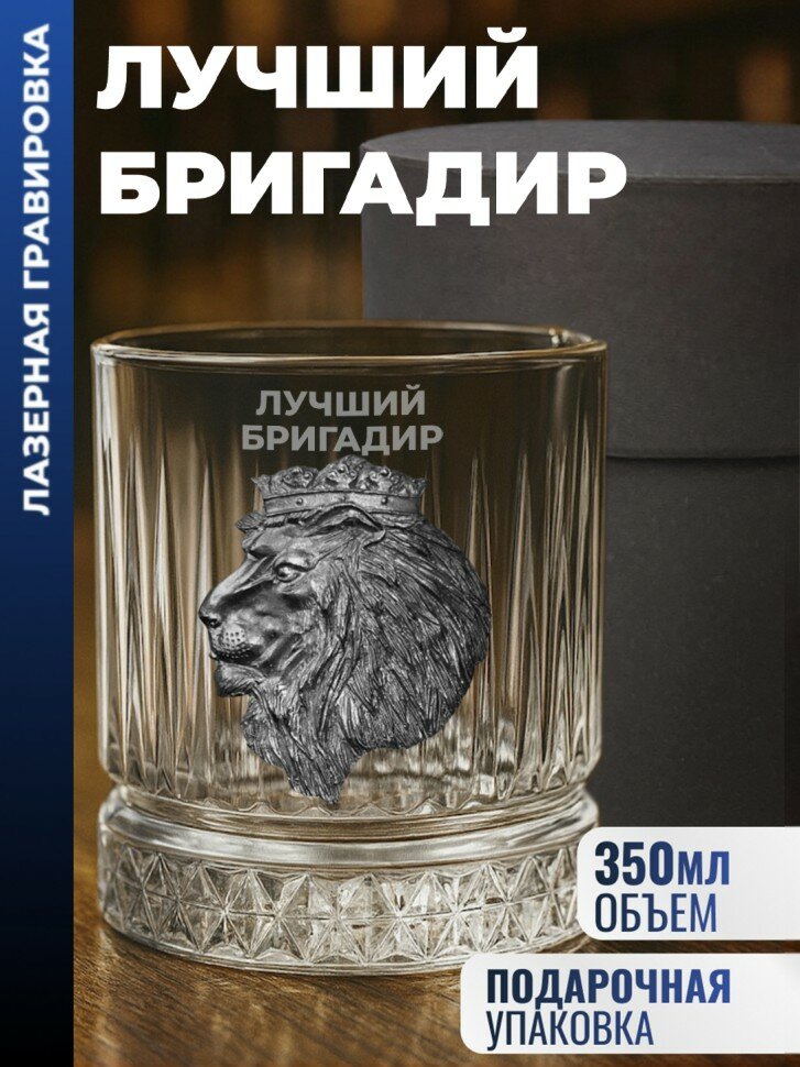 Бокал для виски Лев "Лучший бригадир" (355 мл)