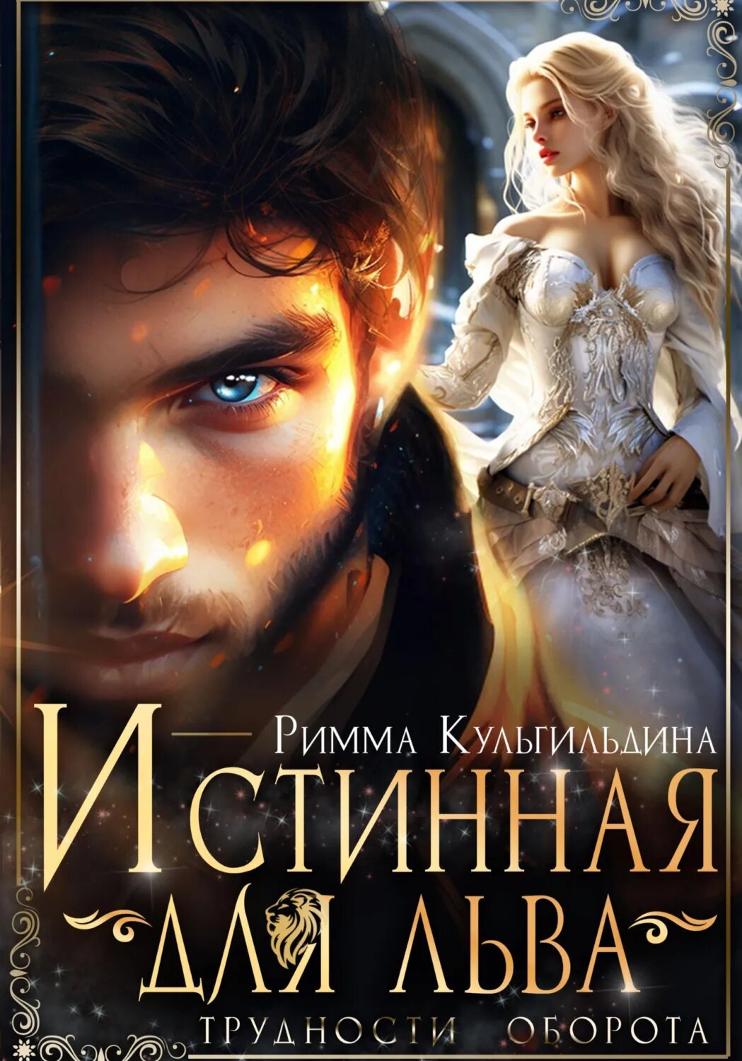 Истинная для льва. Трудности оборота [Цифровая книга]