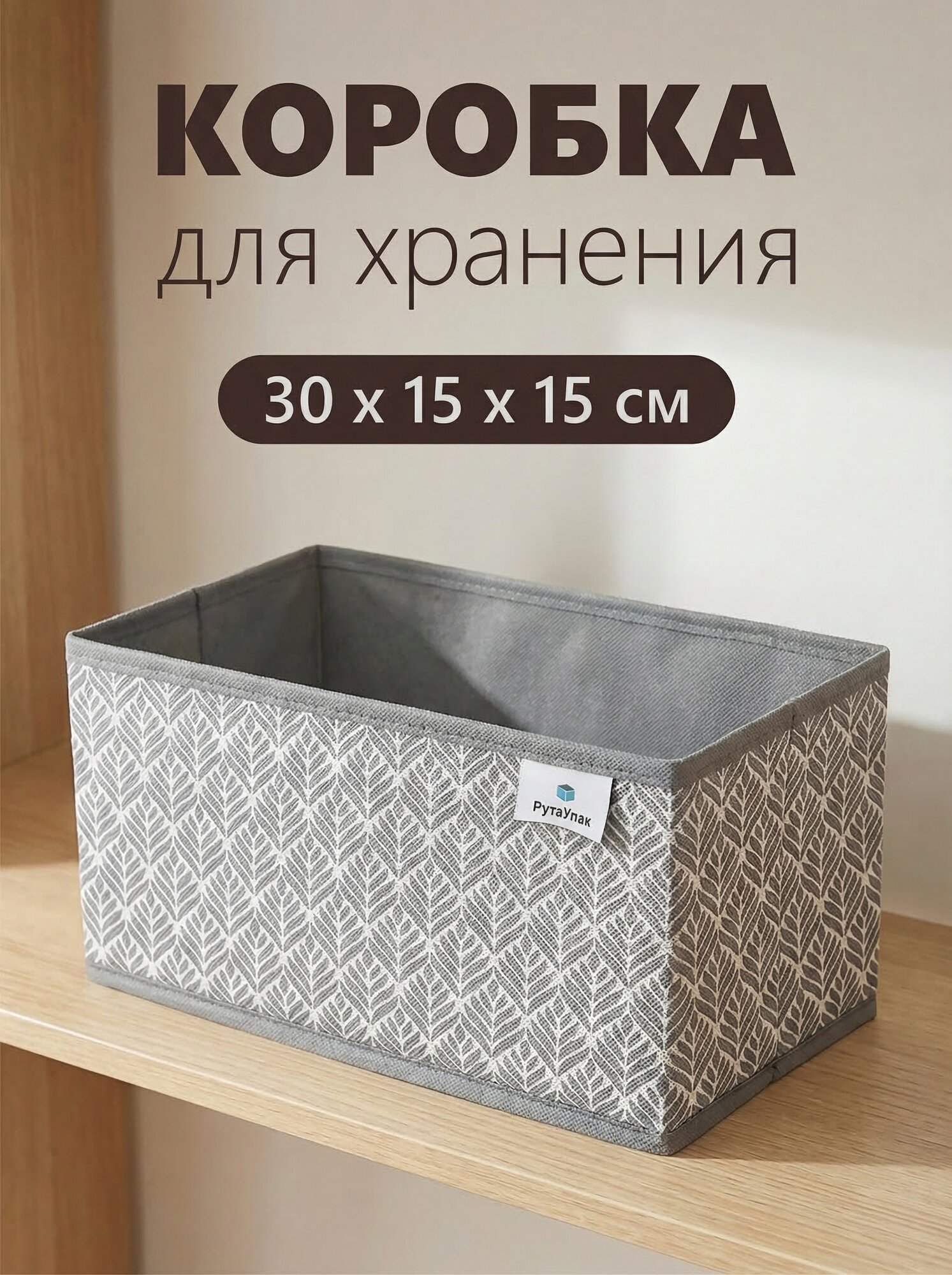 Органайзер для хранения - вещей, белья, одежды, мелочей для рукоделия "Листья" 30х15х15см