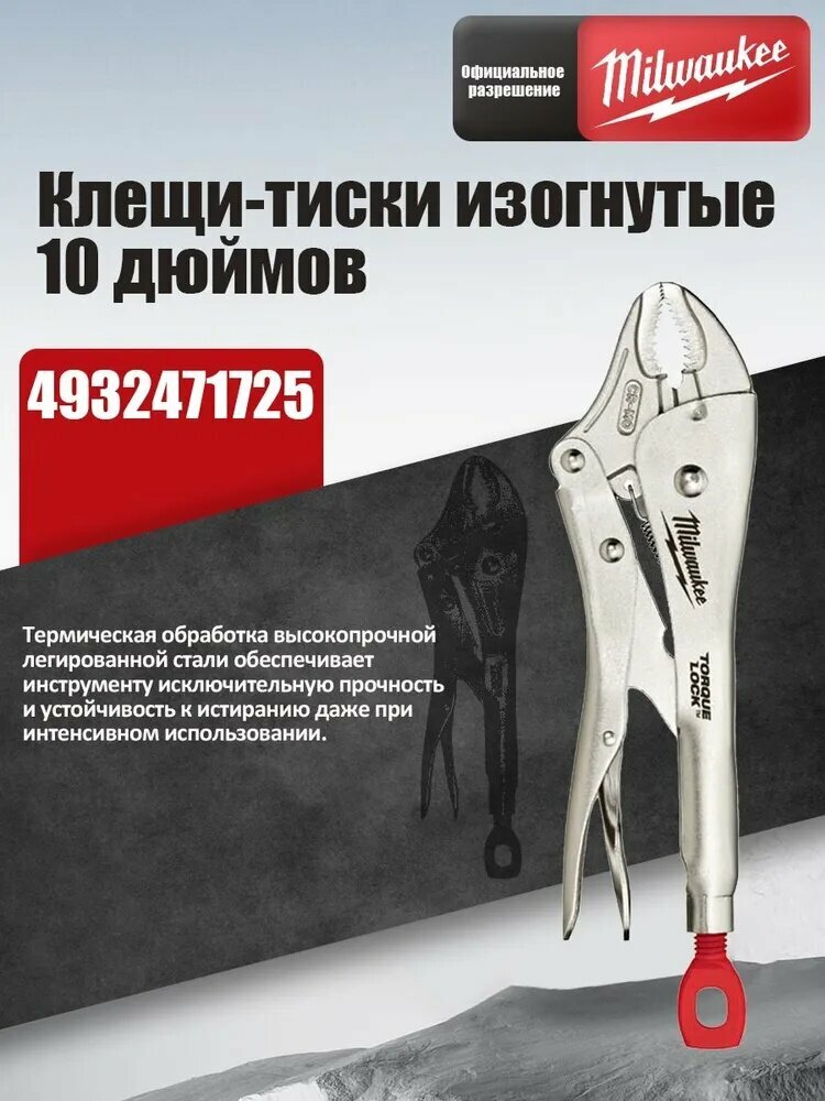 Милуоки 10-дюймовые изогнутые ротовые щипцы зажимные плоскогубцы фиксированные плоскогубцы 4932471725