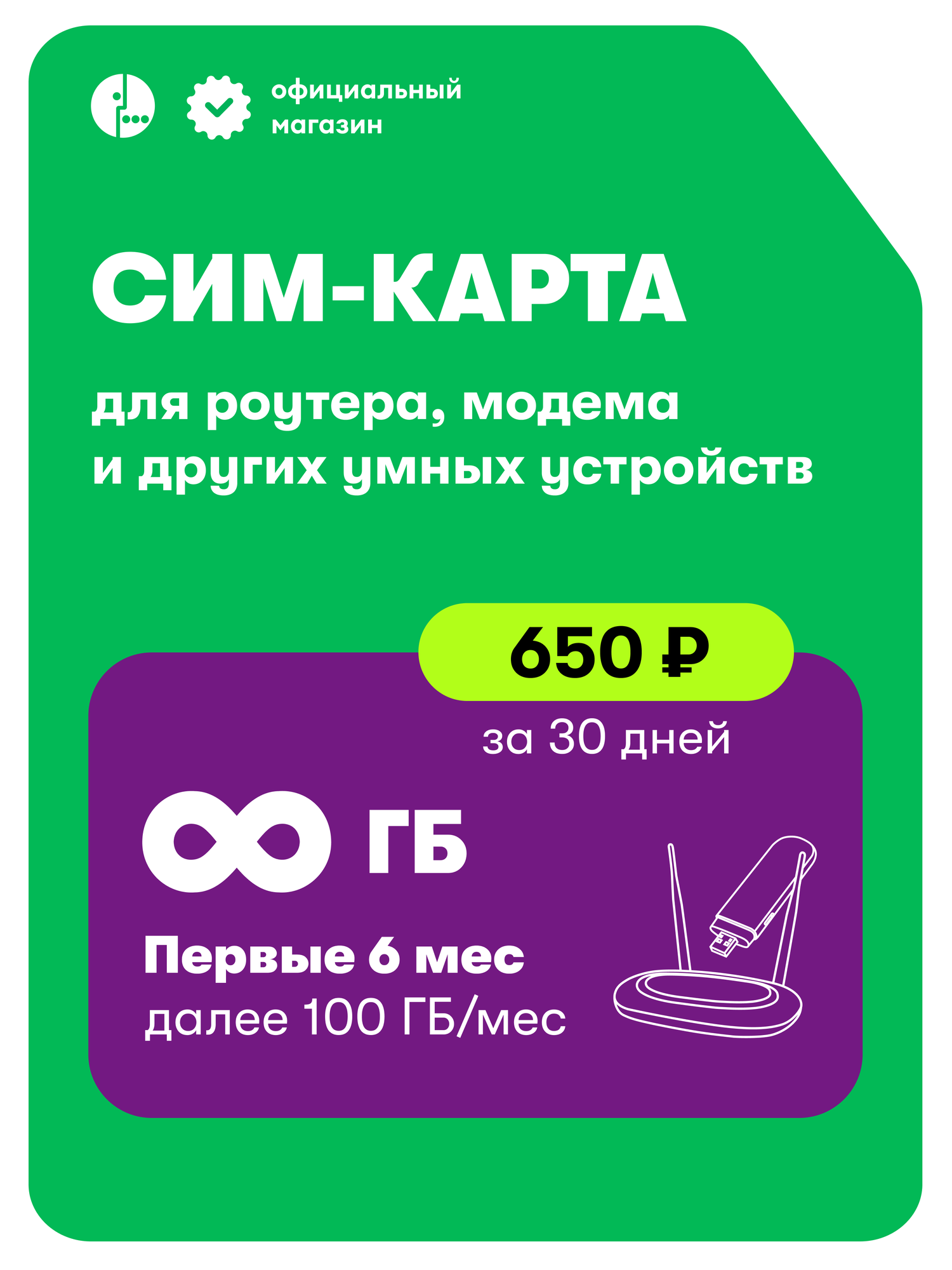 SIM-карта / SIM card Megafon Мегафон для роутера 100 ГБ, тариф 650 ₽/мес