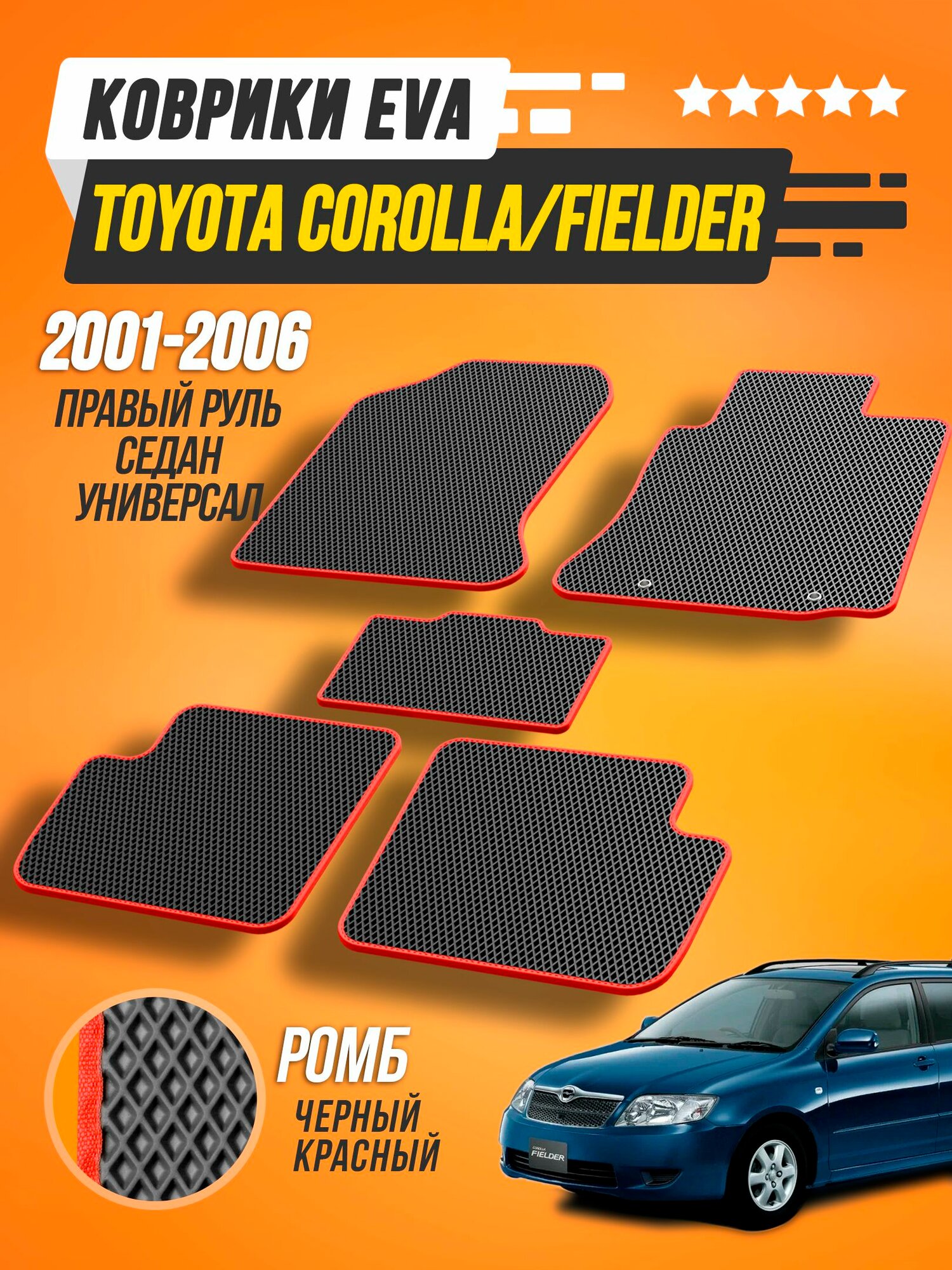 Коврики ЭВА в салон Toyota Corolla /Fielder E120/E130 (2001 - 2006) правый руль