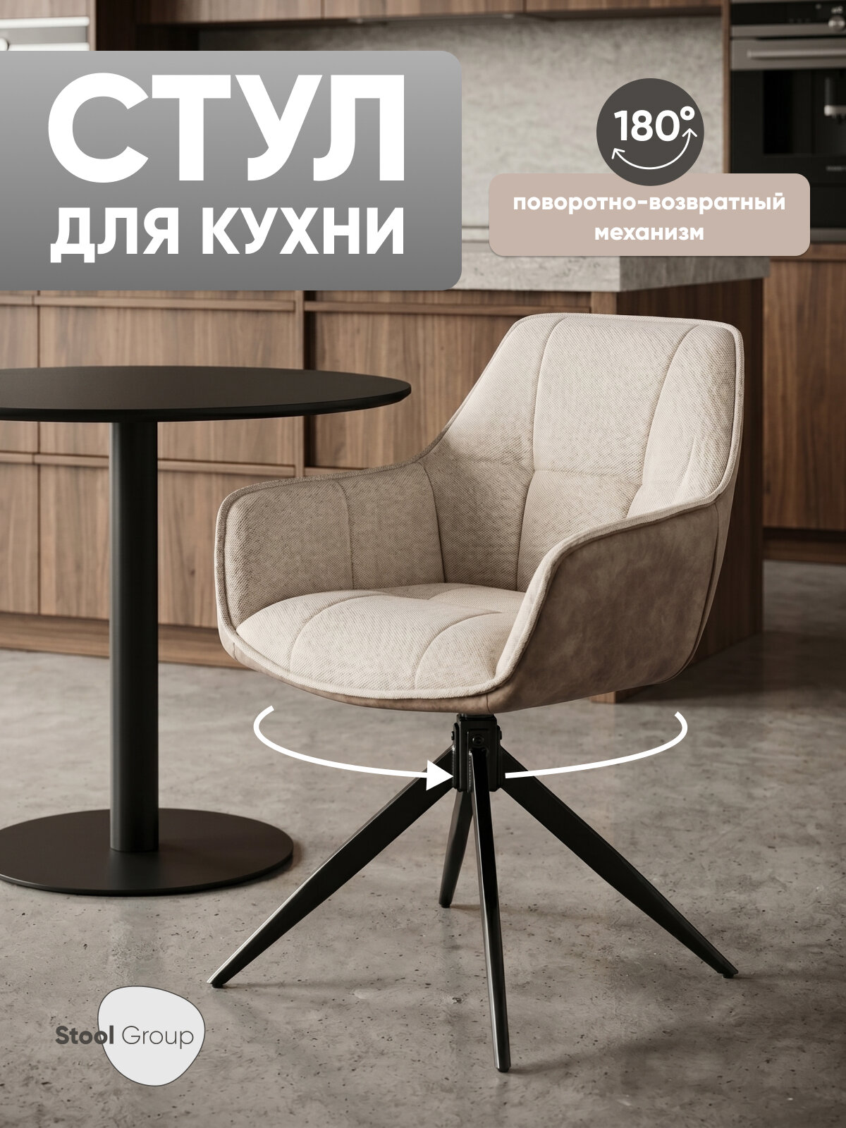 Стул для кухни обеденный Alba, поворотно-возвратный механизм, цвет коричневый/бежевый