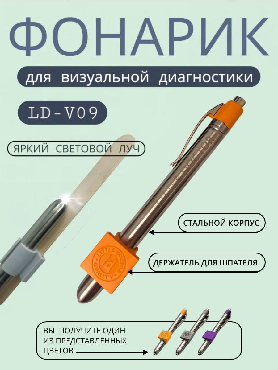 Прибор для диагностики фонарик LD-V09, сталь, серый металлик