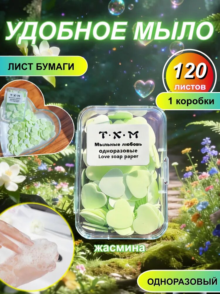 Твердое мыло, листовое, в пластиковой коробке, 120 пластинок, форма сердечка, аромат жасмина