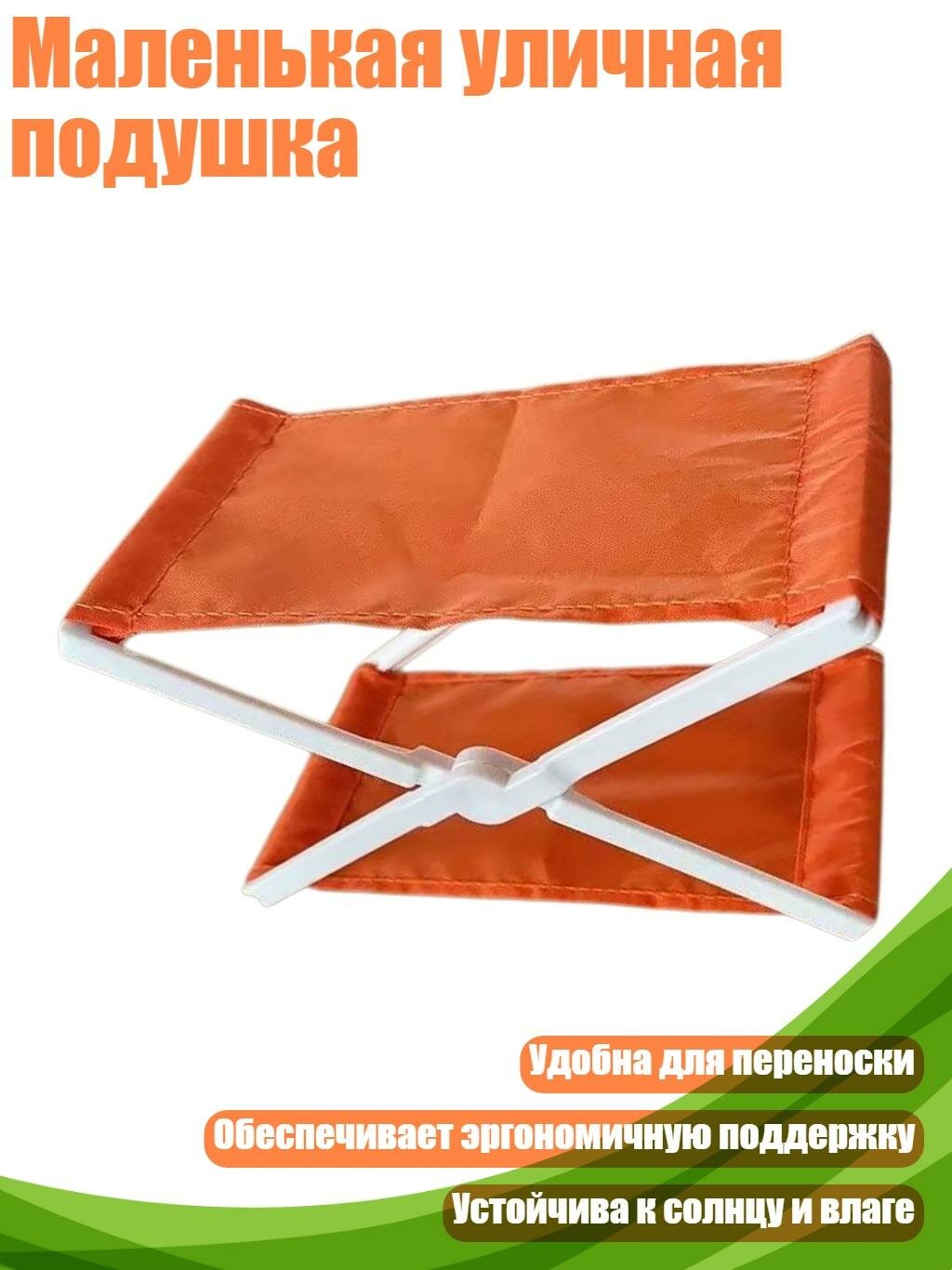 Маленькая уличная подушка, Оранжевый цвет